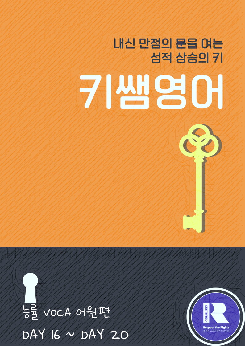 능률VOCA DAY 16-20 시험지 및 내신용 예문 변형 시험지 - 쏠북